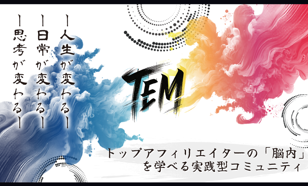 TEM（テム） | TopAffiliater's Essence Marketing